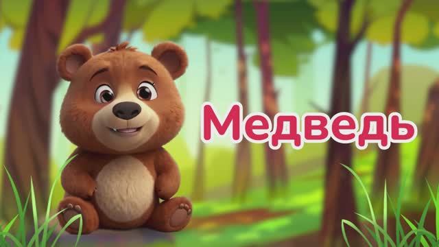 Животные Леса | Учим животных | BittyBeam Для Детей