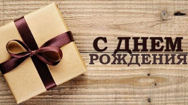 С Днем рождения самому обаятельному мужчине.