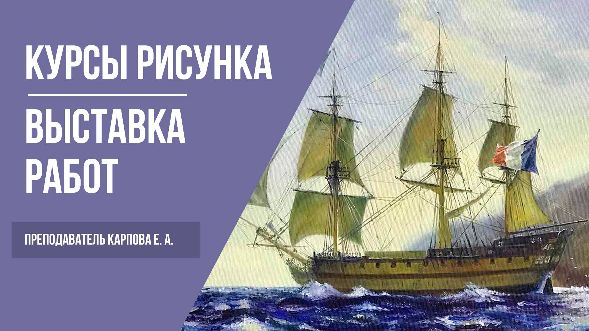 Школа рисования и живописи · Выставка работ студентов · Преподаватель Карпова Е. А. | 16+