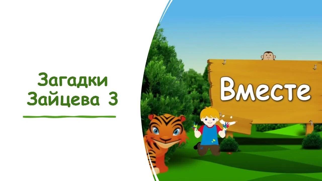 Загадки Зайцева 3