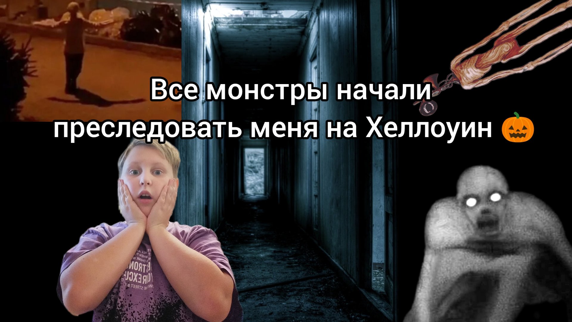 все монстры начали приставать меня на Хеллоуин 🎃