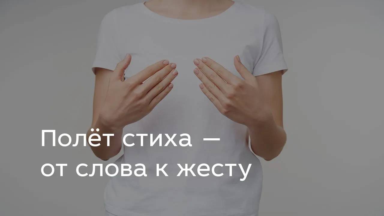 Полёт стиха — от слова к жесту