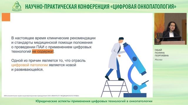 Юридические аспекты применения цифровых технологий в онкопатологии