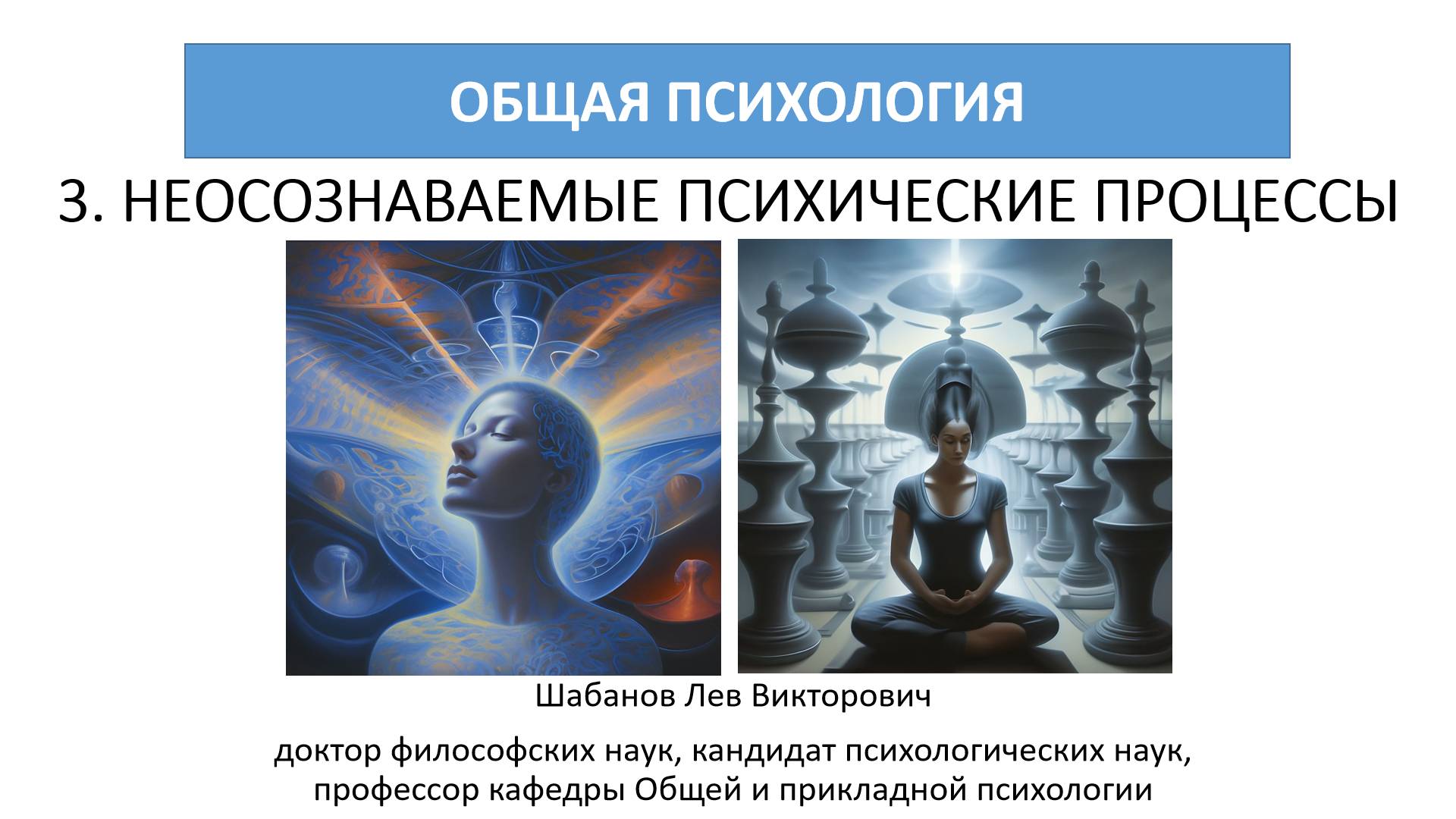 ОП Лекция т 3 Неосознаваемые психические процессы