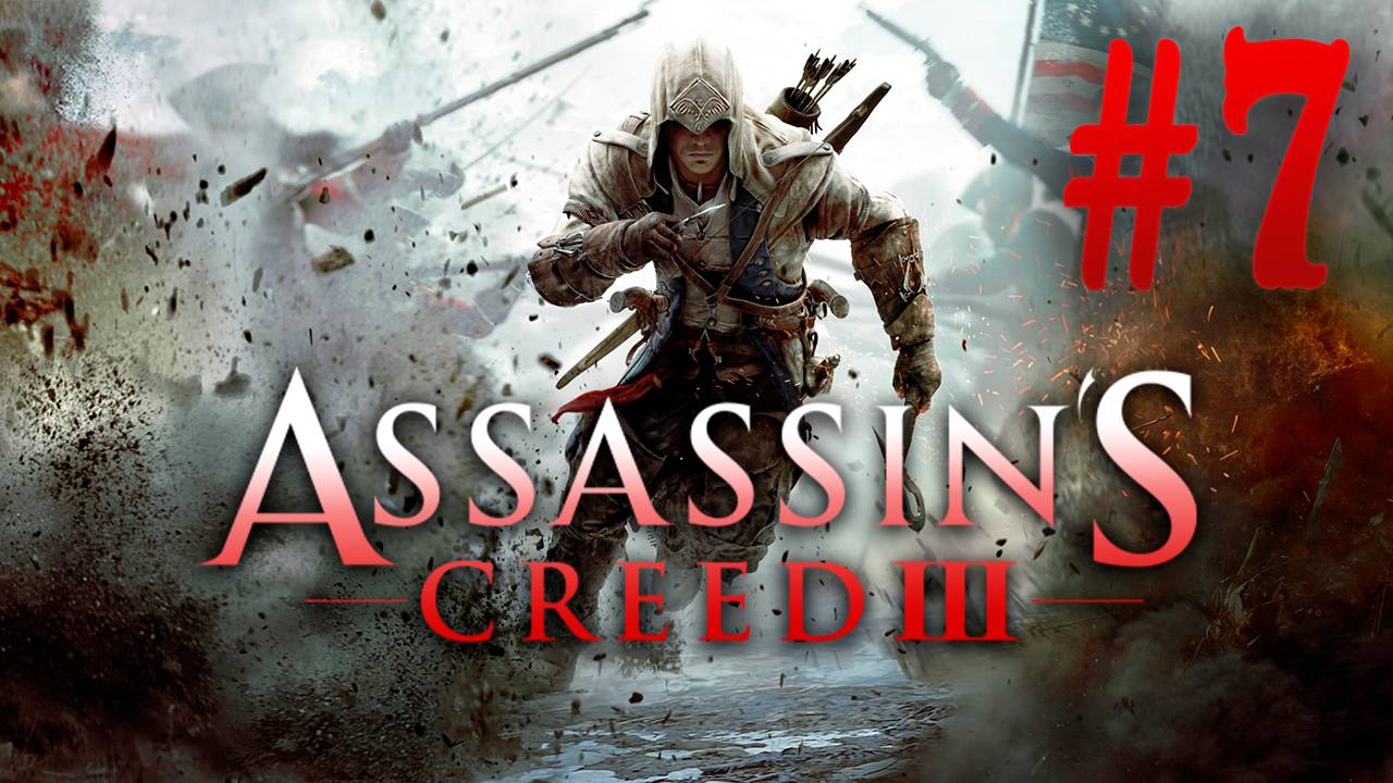 Assassin's Creed III┃Прохождение┃СТРИМ #7┃В ногу с батей!