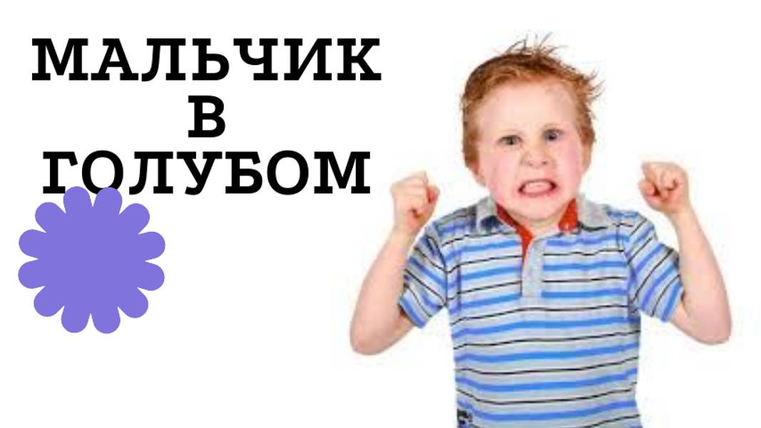 Мальчик в голубом. гр. Лимонадный Джо. аранж.С.Сухорукова