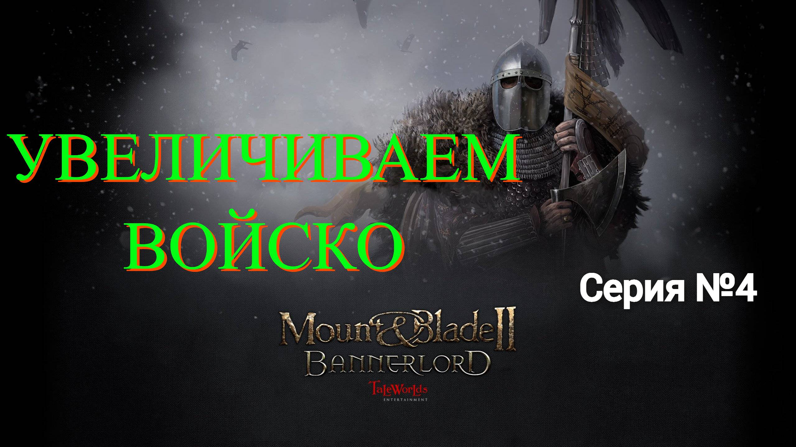 Mount & Blade II: Bannerlord - Северный воин #4