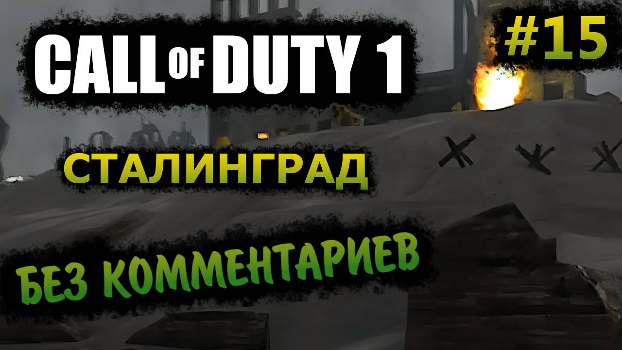 Call of Duty 1 Прохождение Без Комментариев На Русском На ПК - Часть 15: Сталинград