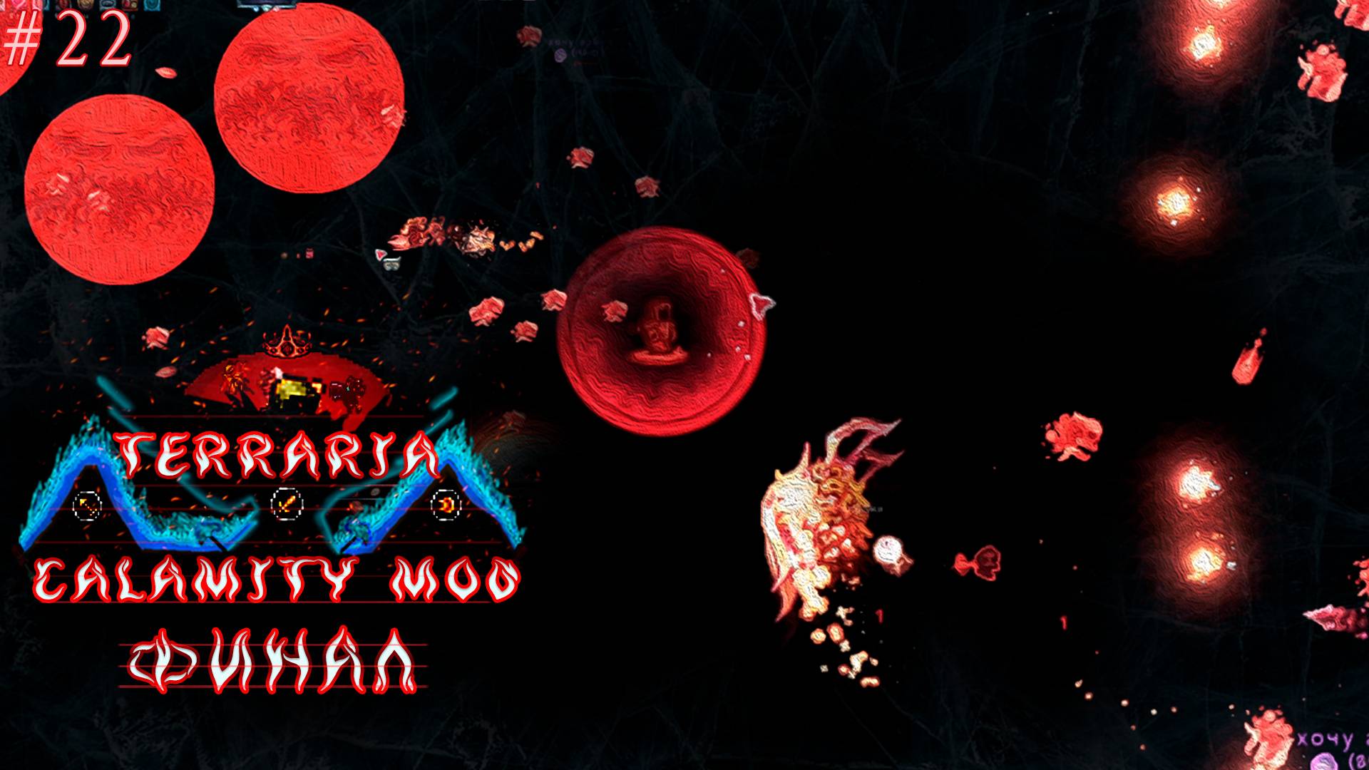 Трио в Каламити и Высшая Каламитас | Terraria Calamity Mod Прохождение №22 - финал