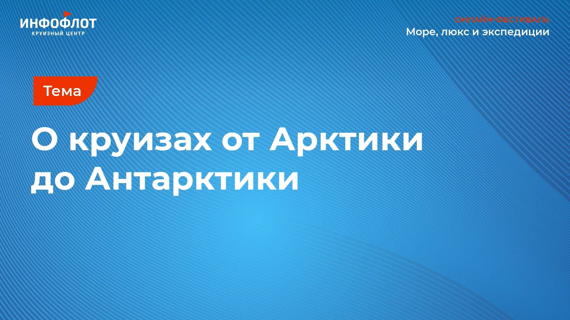 Олеся Плеханова о круизах от Арктики до Антарктики