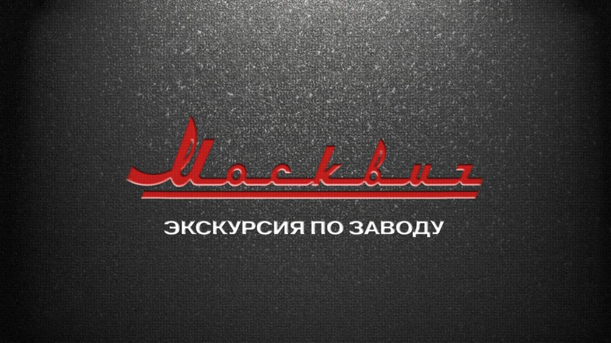 Экскурсия по заводу «Москвич»