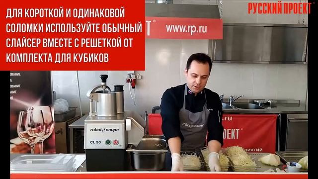 Нарезка капусты с помощью Robot Coupe