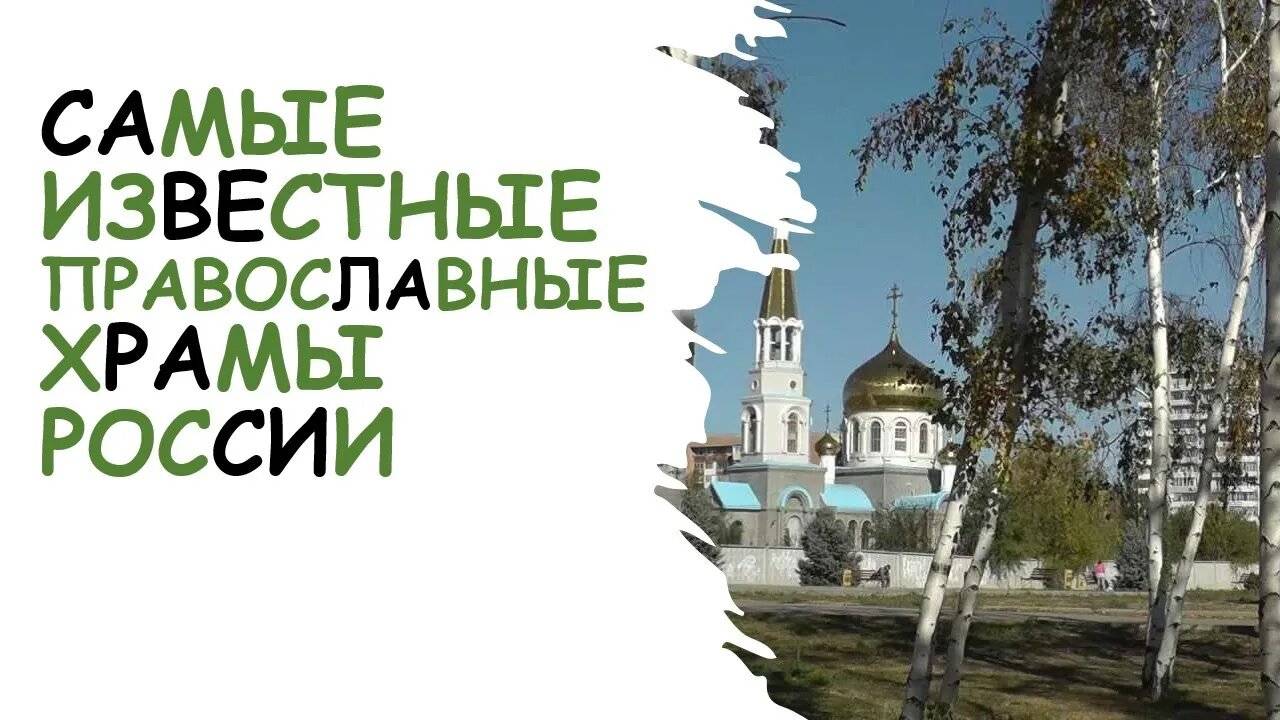 Самые известные православные храмы России