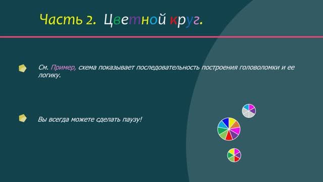 Игра головоломка №28. 4 задачи: Цветовая дорожка, Цветной круг, Зашифрованная и Цифровая цепочки.