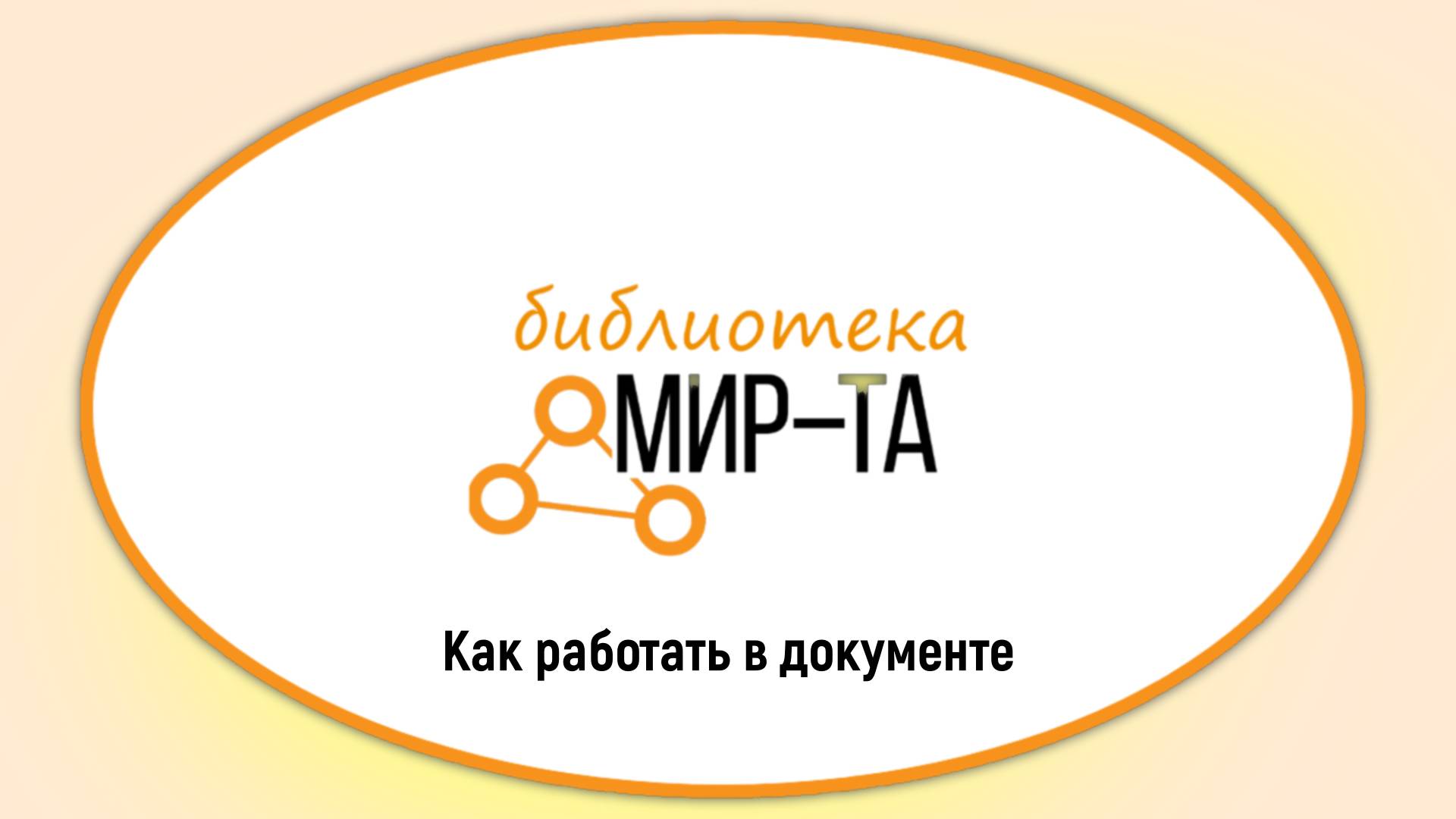 Библиотека МИР-ТА. Как работать в документе
#институтмирта#транзактныйанализ
