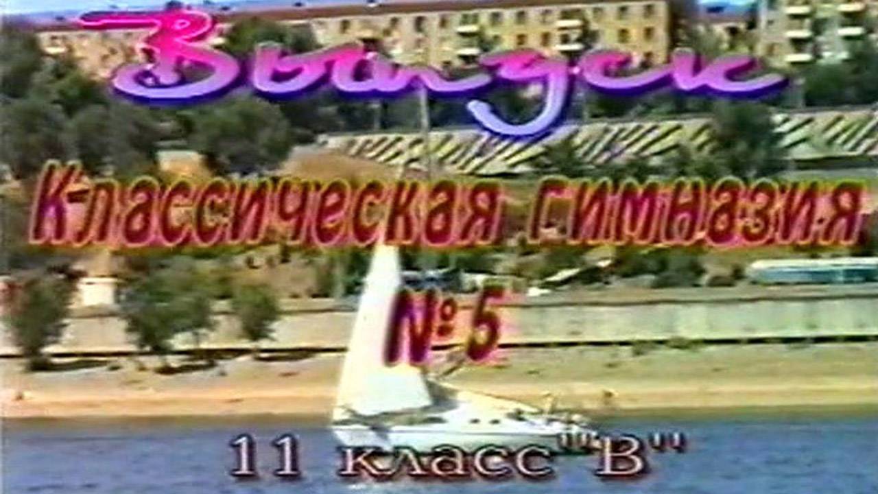 5-я гимназия (бывшая 50-я школа) г.Волгоград. Выпуск 2002 года. Последний звонок. Выпускной бал