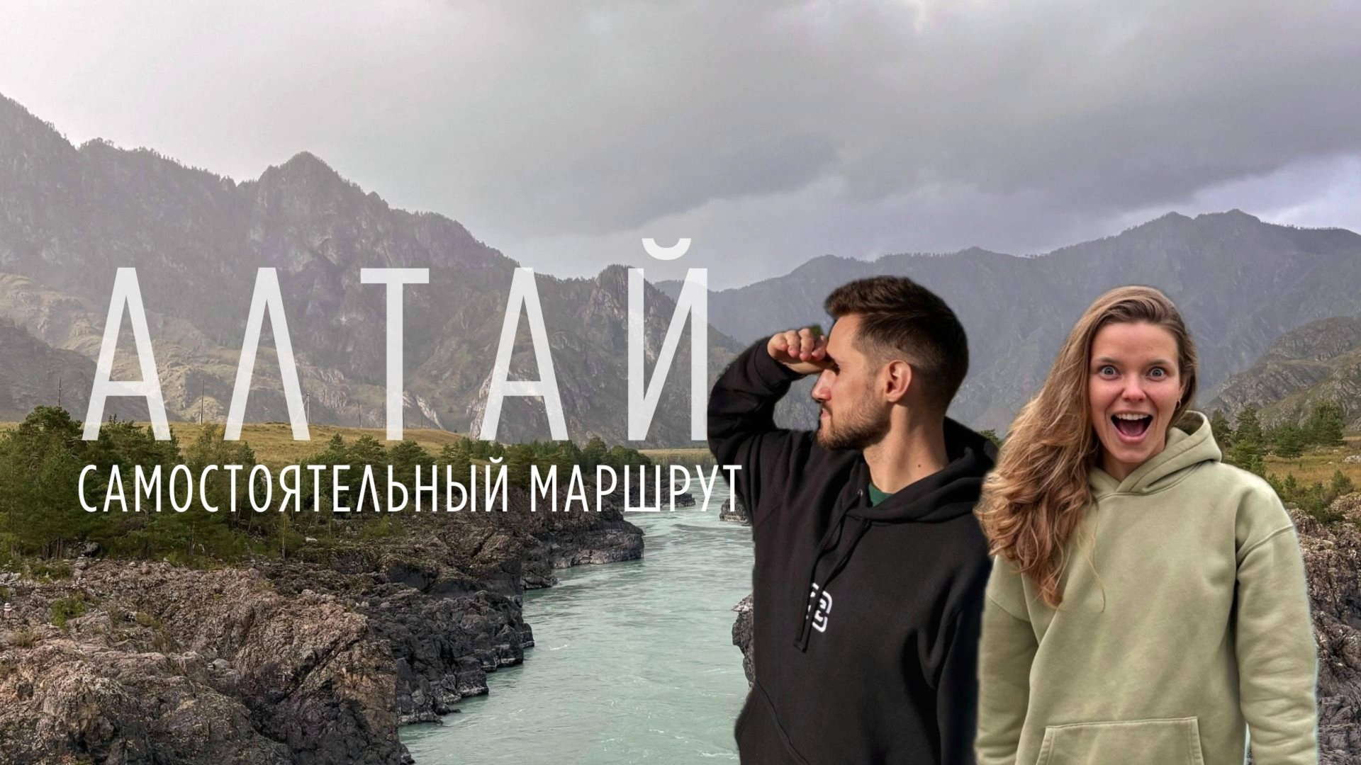 Первый раз на Алтае 2024 | Часть 1 | Чемальский район