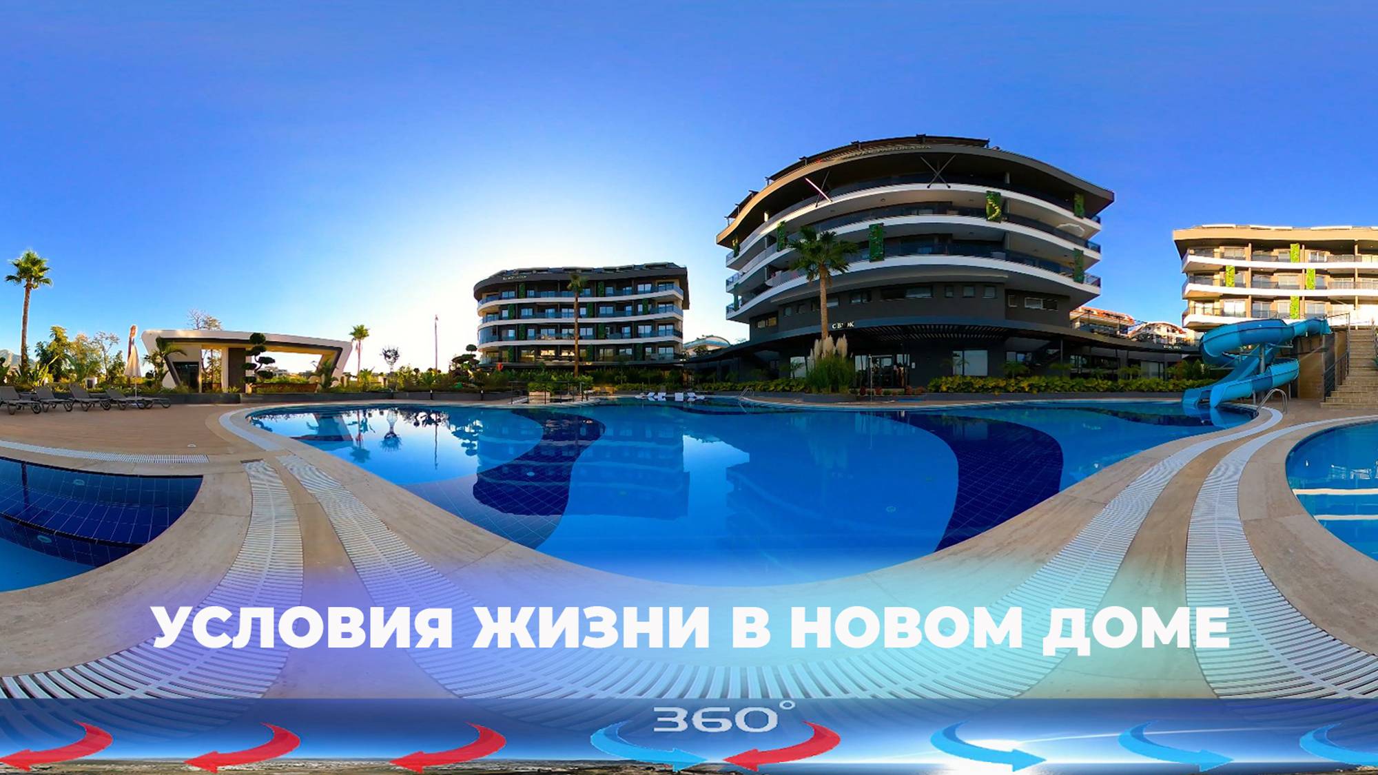 Условия жизни в Алании. Обзор социальной зоны нового жилого комплекса в формате VR 360 градусов