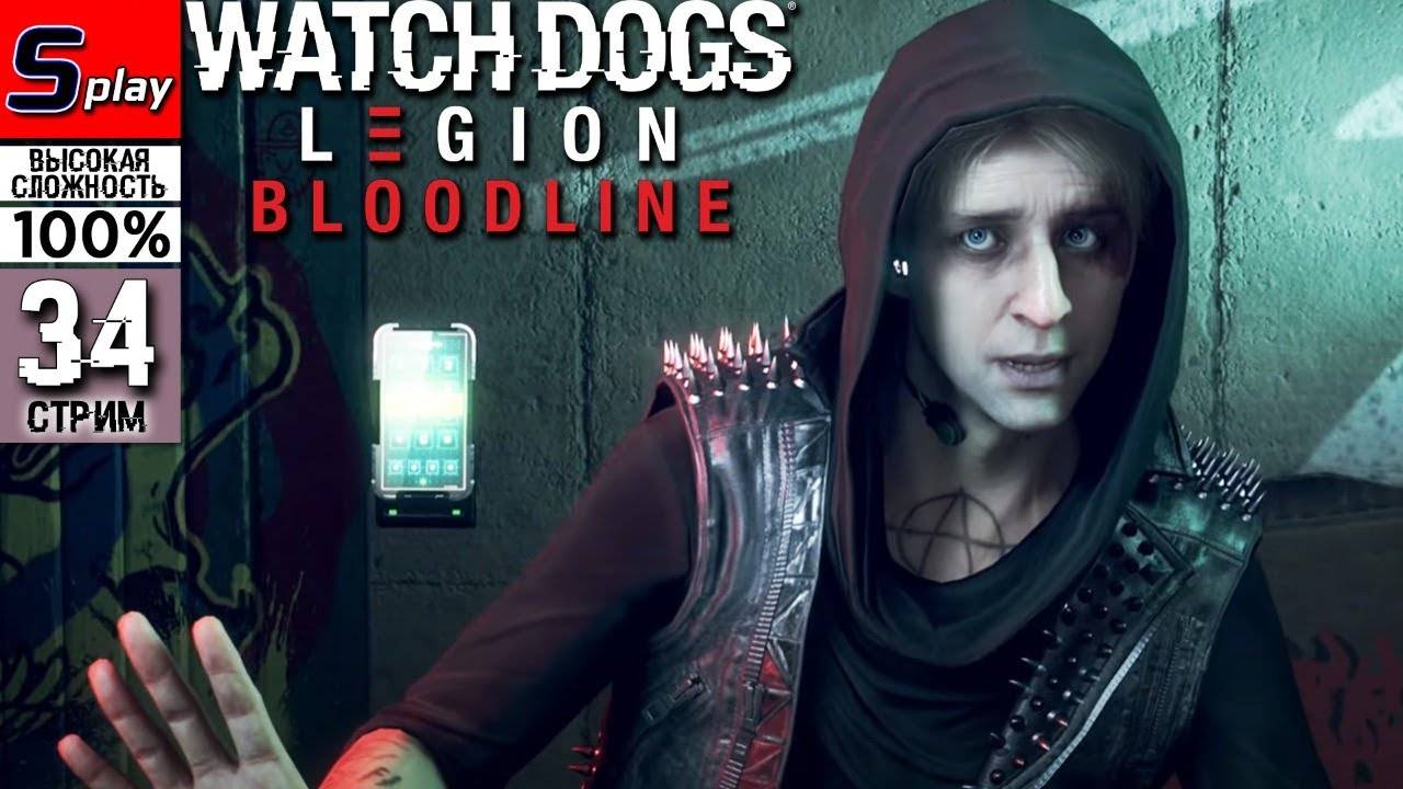 Watch Dogs Legion на 100% (ВЫСОКАЯ СЛОЖН.) - [34-стрим] - DLC Bloodline (Наследие)
