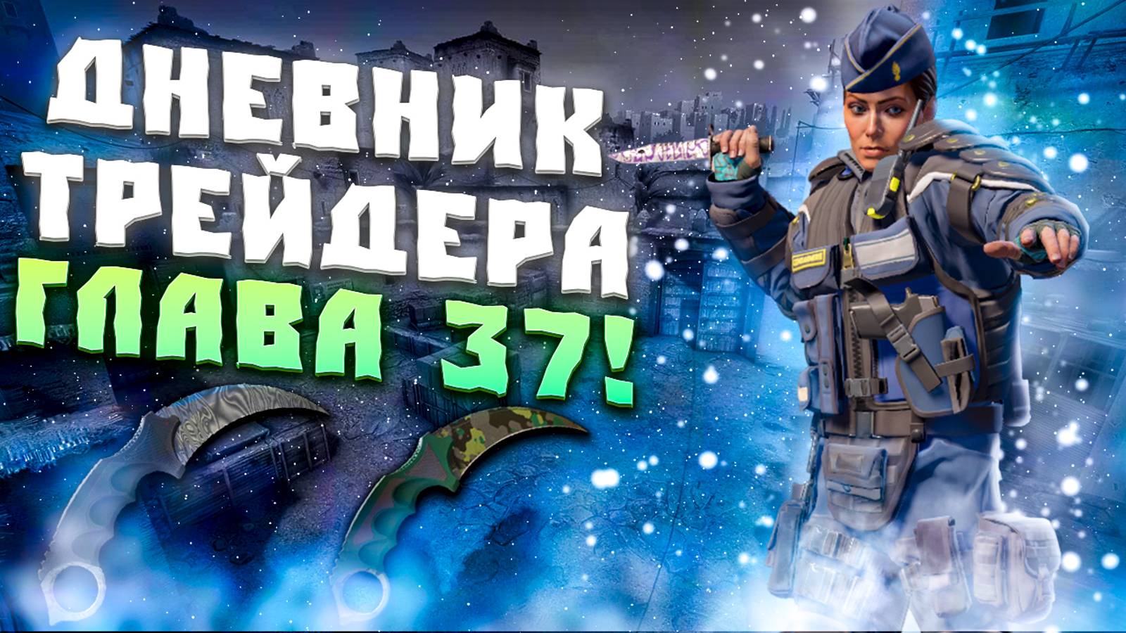ДНЕВНИК ТРЕЙДЕРА ГЛАВА 37! УРОКИ ТРЕЙДА! КАК ЗАРАБАТЫВАТЬ В STEAM! КАК ЗАРАБОТАТЬ В CS2!