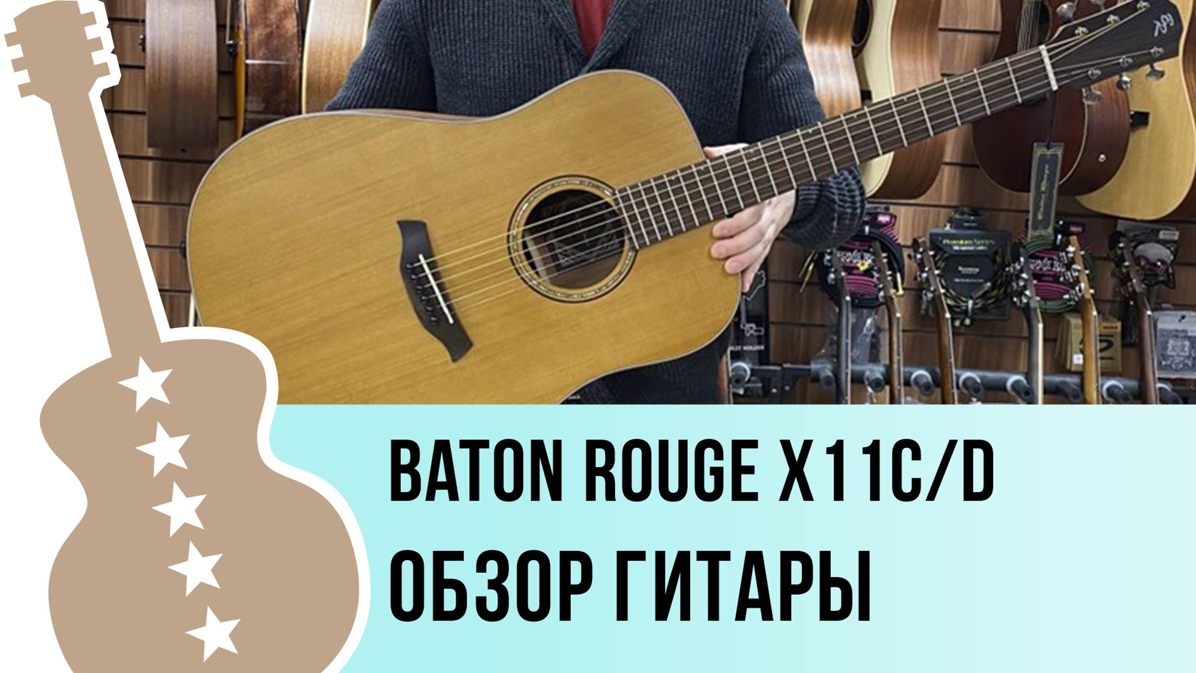 Baton Rouge X11C/D  - обзор гитары