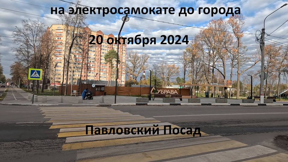 2024-10-20 парк Дубрава // на электросамокате до Павловского Посада