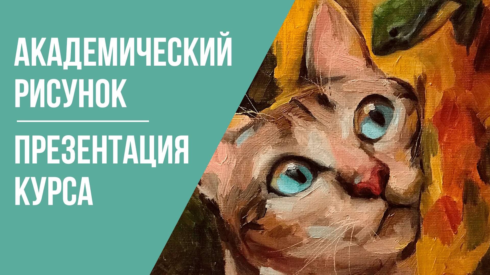 Академический рисунок · Преподаватель Мамонтова В. В. | 16+