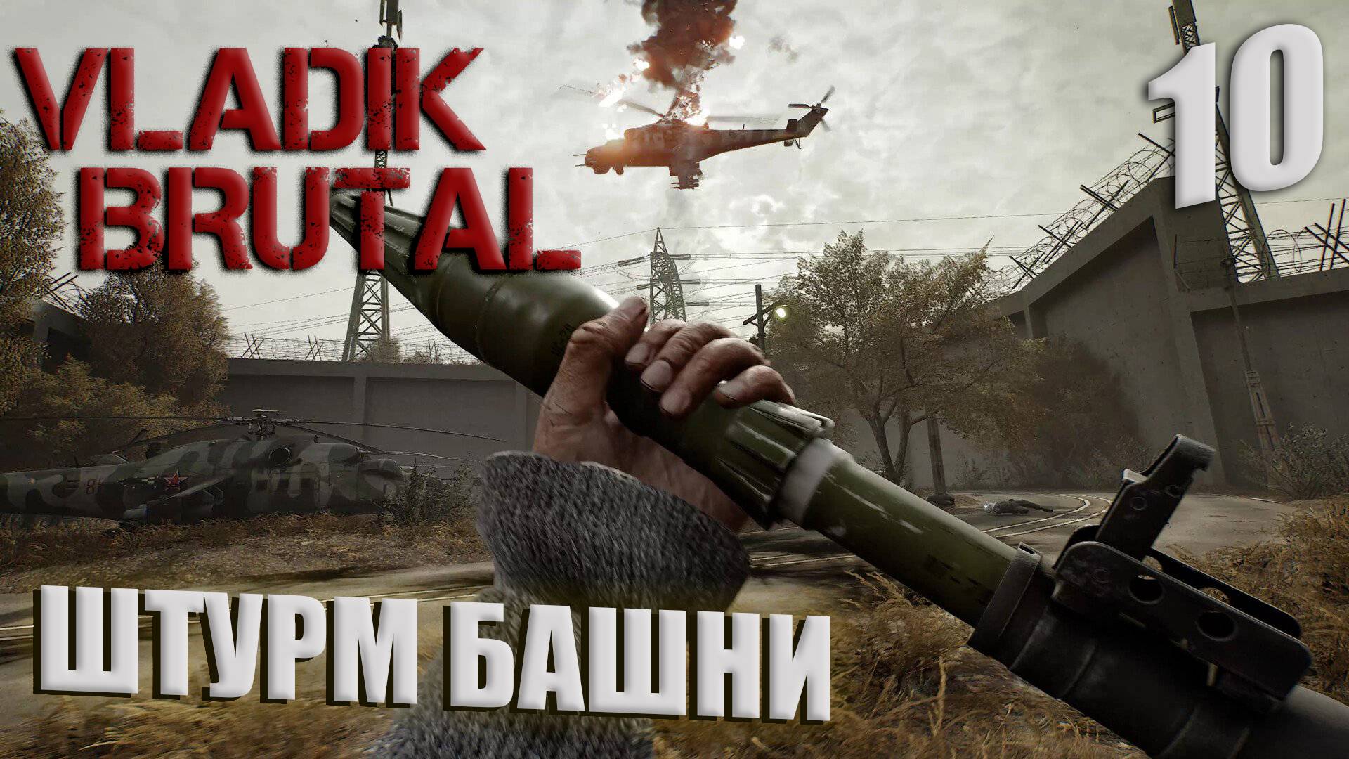 Штурм башни ► Vladik brutal #10