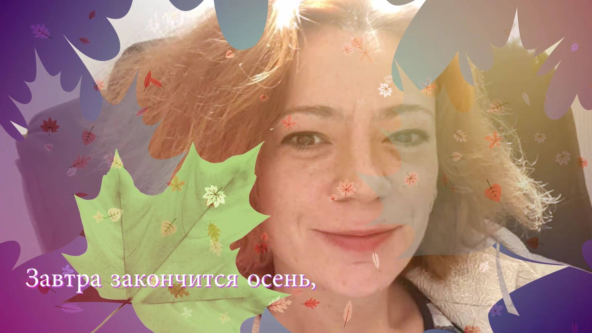 Ирина Ли. "Завтра закончится осень"