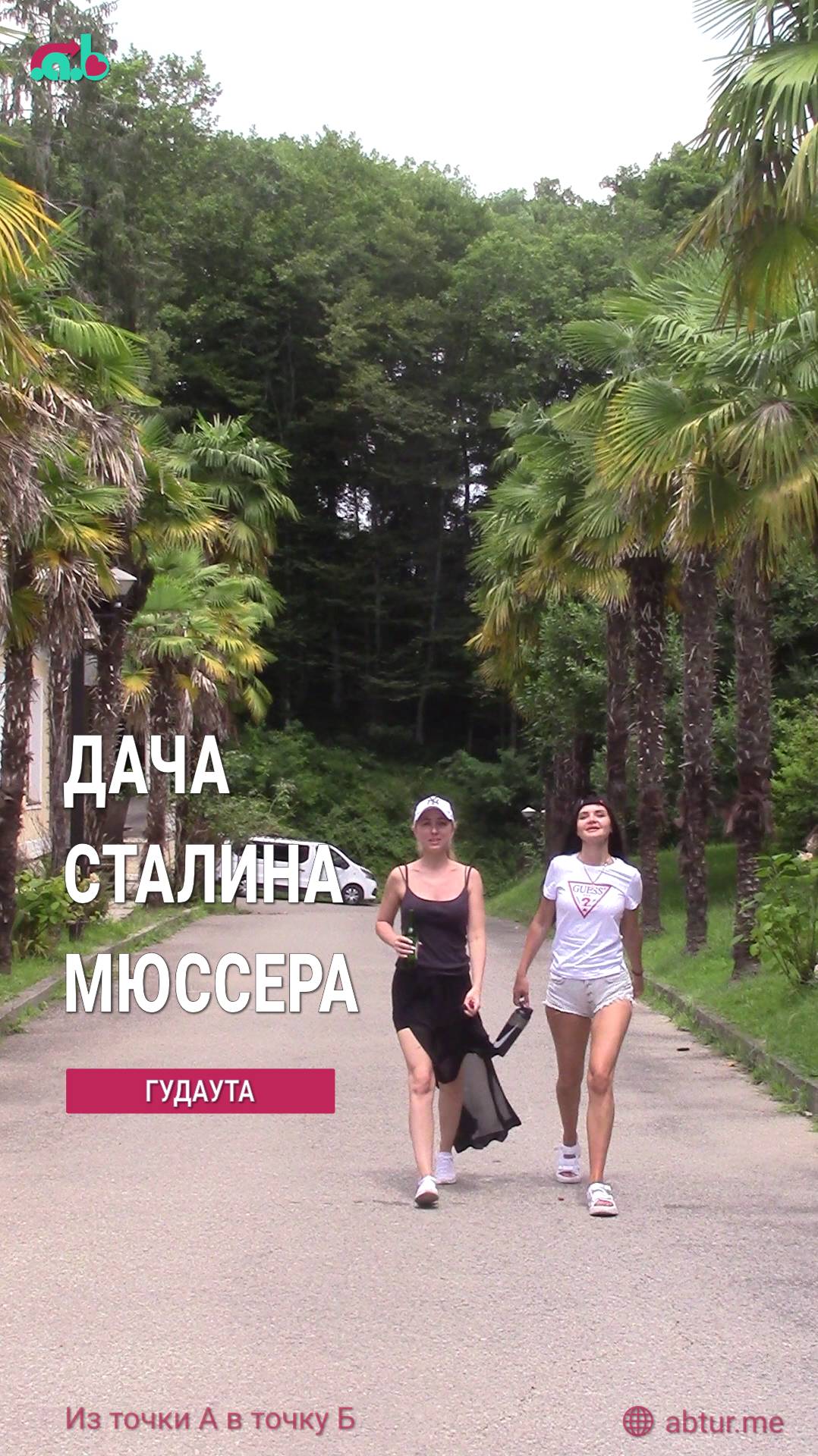 Дача Сталина в Мюссере. Гудаута, Абхазия.