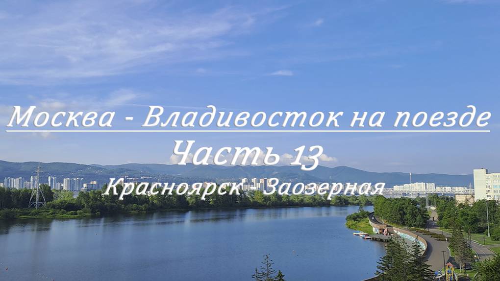Москва - Владивосток на поезде. Часть 13. Красноярск - ст. Заозерная.