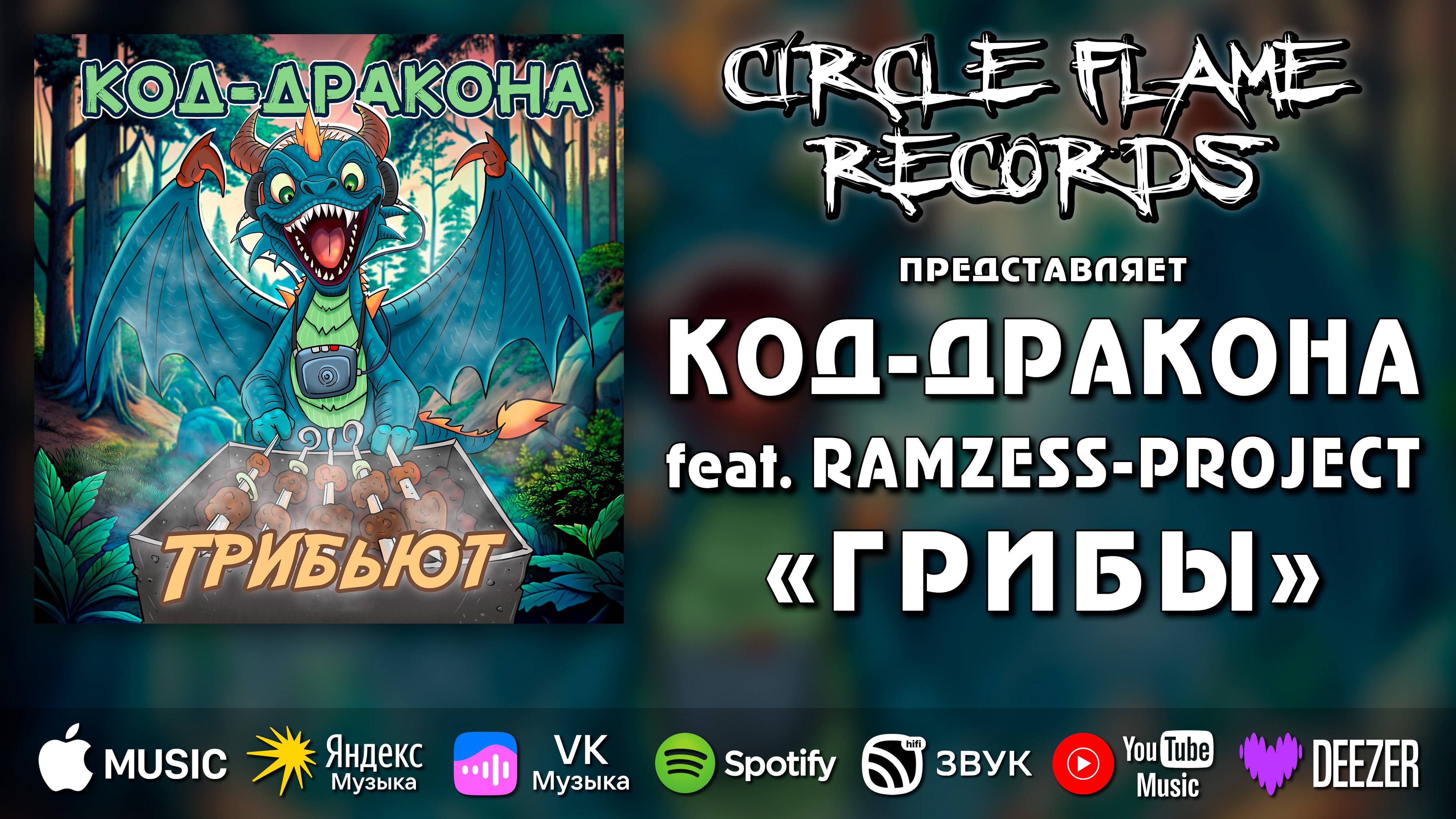 Код-дракона feat. Ramzess-project – Грибы