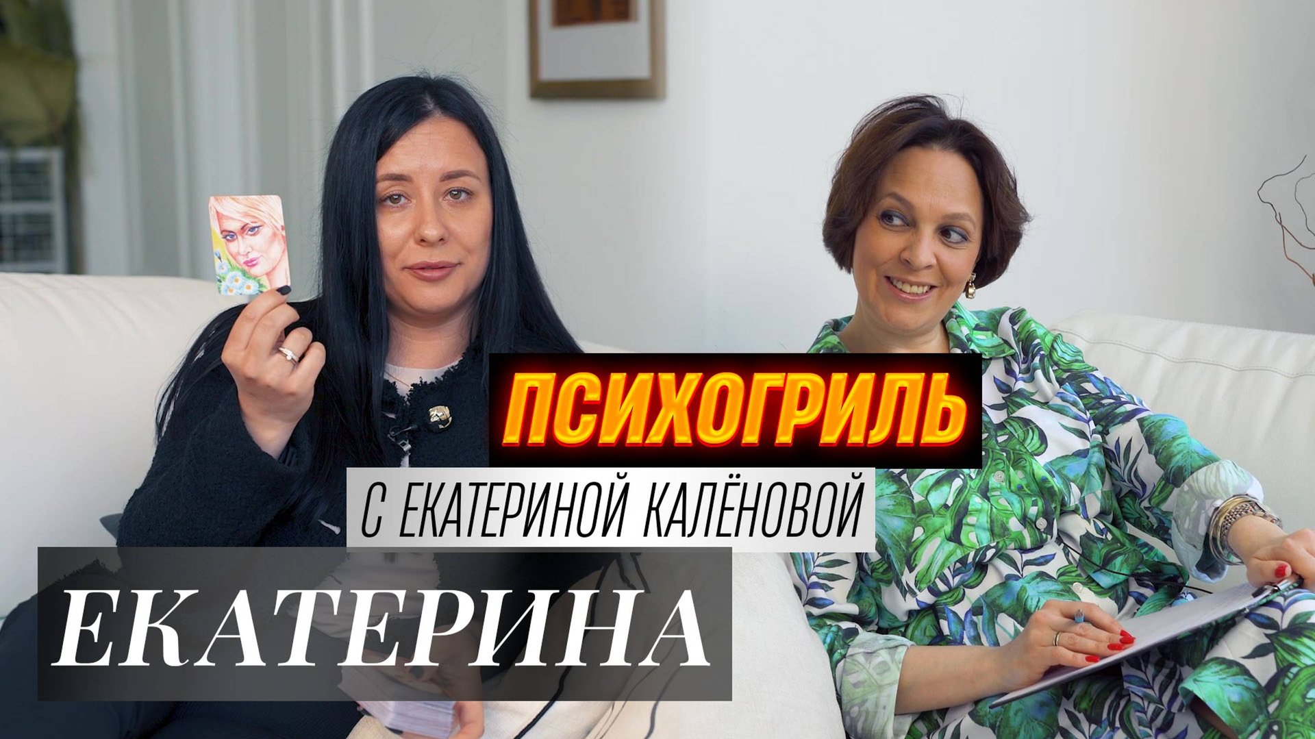 Психогриль Екатерины Калёновой. В гостях Екатерина.