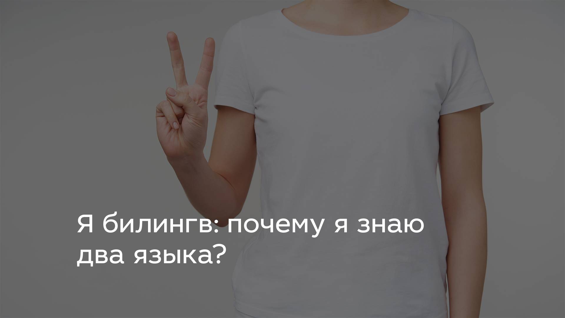 Я билингв: почему я знаю два языка?