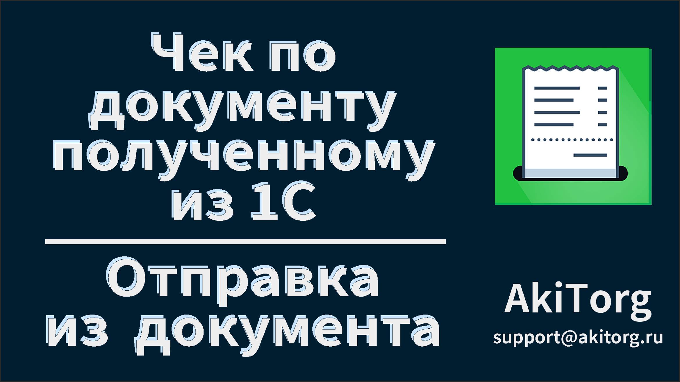 Чек по документу из 1С. Отправка на терминал из документа.