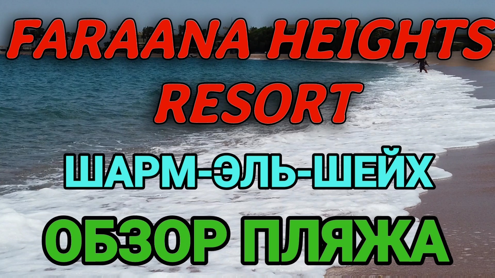 Faraana Heights Resort Шарм-эль-Шейх Обзор пляжа. Египет #Египет #ШармЭльШейх #пляж