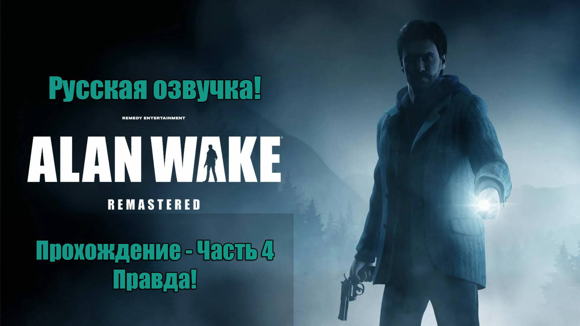 Прохождение Alan Wake Remastered с русской озвучкой - Часть 4 - Правда!