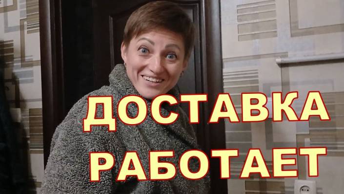 ДОСТАВКА РАБОТАЕТ 👍👍