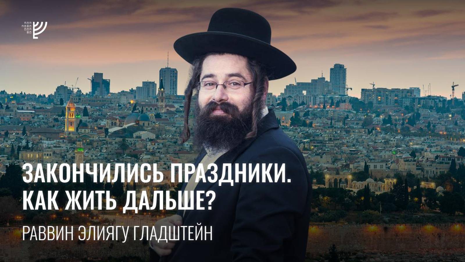 Закончились праздники. Как жить дальше? Р. Элиягу Гладштейн