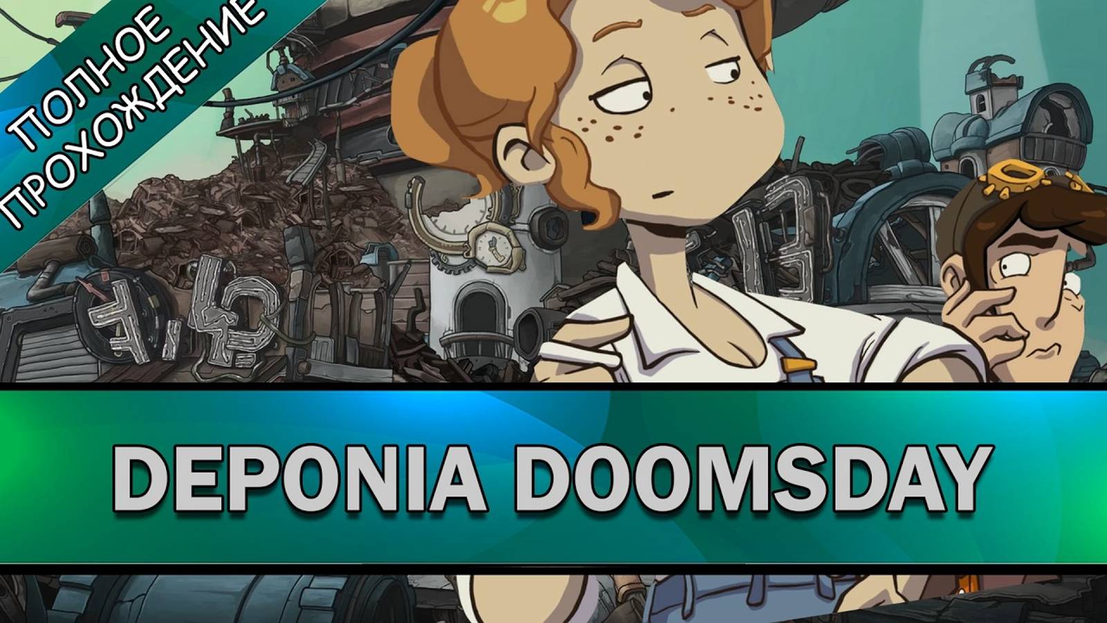 #2 Deponia Doomsday ➤ ПОЛНОЕ ПРОХОЖДЕНИЕ на РУССКОМ без КОММЕНТАРИЕВ