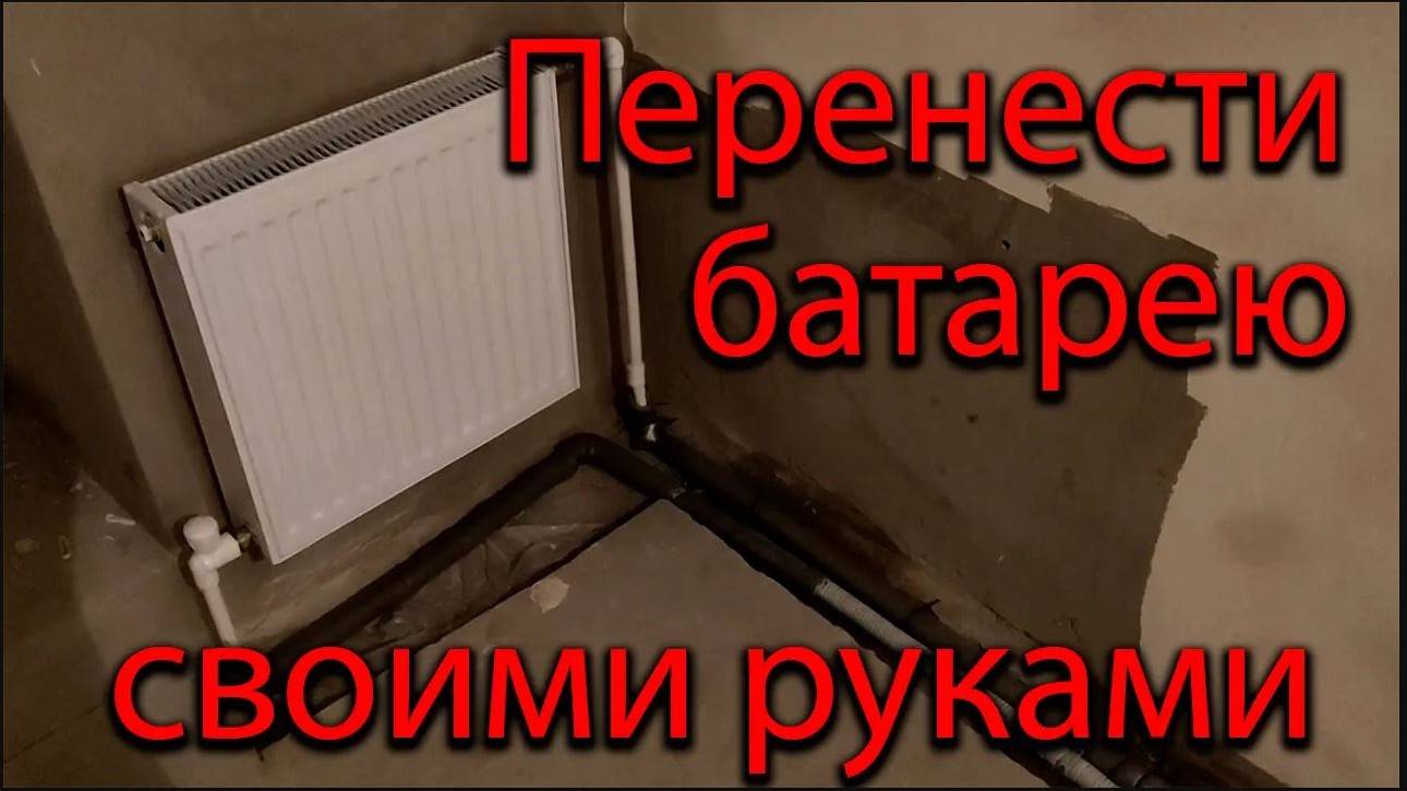 Перенести батарею _ трубопровод в полу