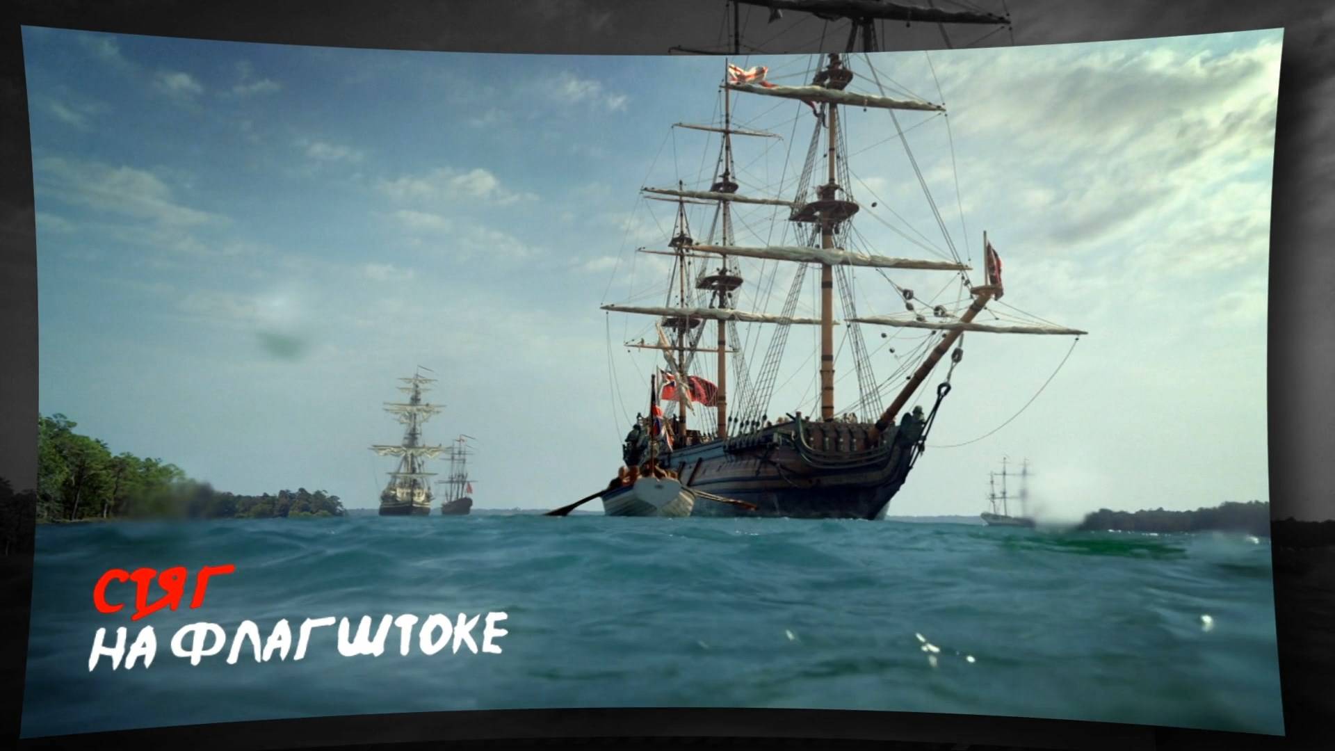 Вадим Числов. "Стяг на флагштоке".