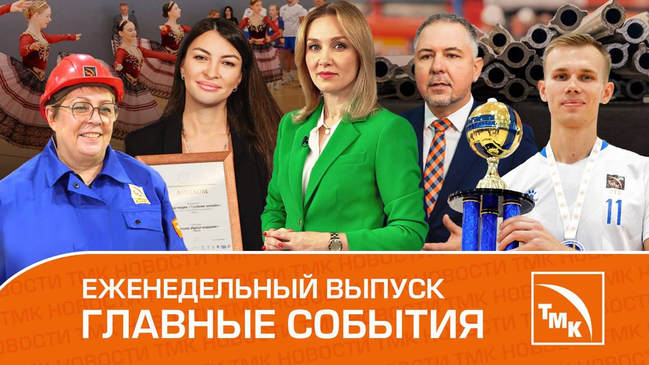 «Цифра» и комиксы, Эксперименты на производстве и Трубы с плавниками – Новости ТМК 01.11.2024