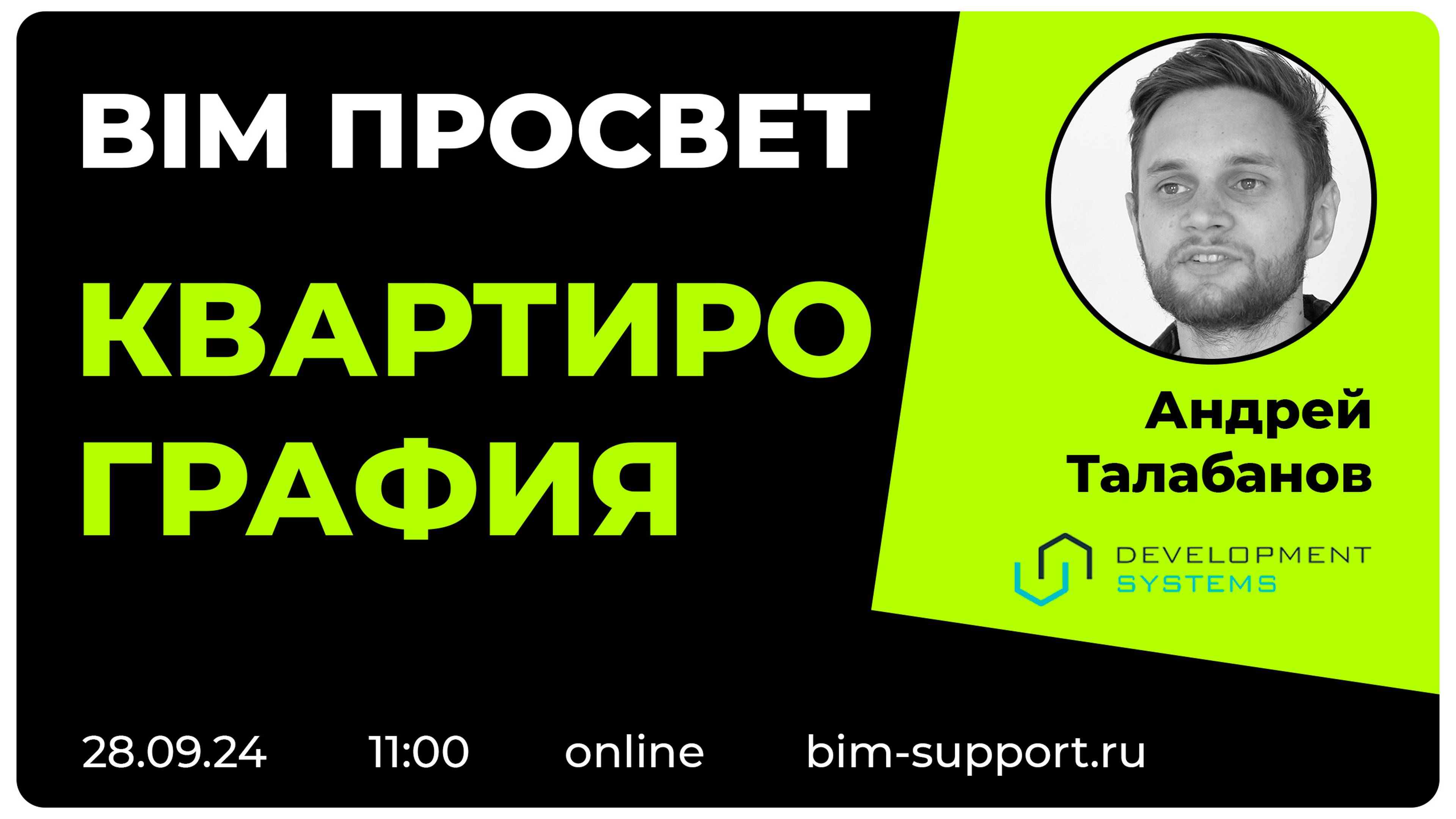 Как делают квартирографию в Development Systems? Андрей Талабанов. BIM Просвет 28 сентября 2024