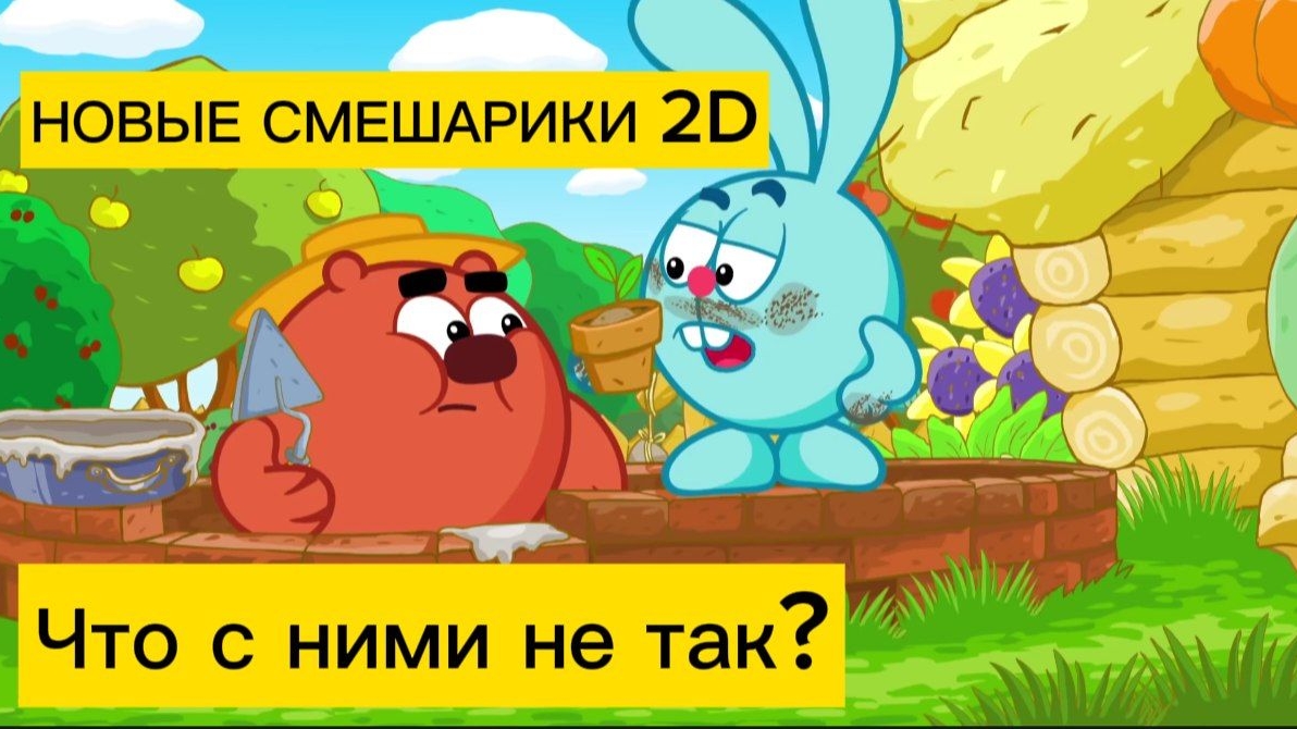 НОВЫЕ СМЕШАРИКИ 2D - Что с ними не так? ОБЗОР СПУСТЯ 4 ГОДА