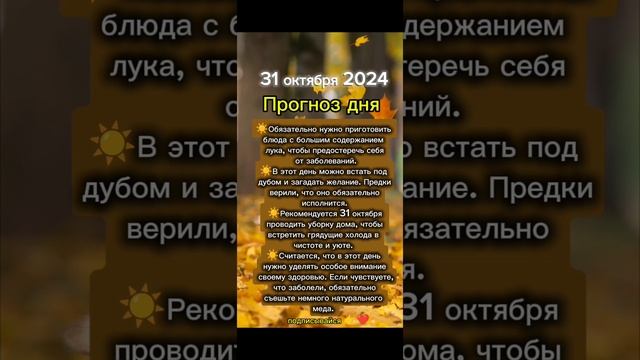 Прогноз дня на 31 октября 2024