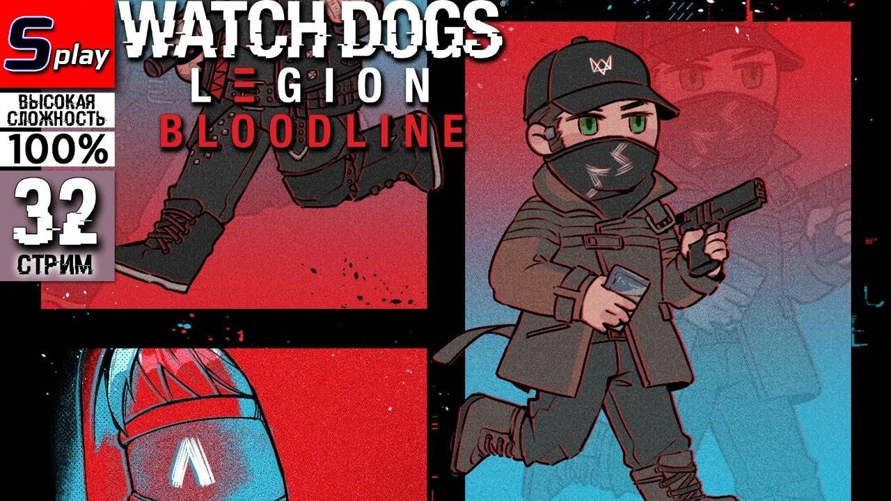 Watch Dogs Legion на 100% (ВЫСОКАЯ СЛОЖН.) - [32-стрим] - DLC Bloodline (Наследие)