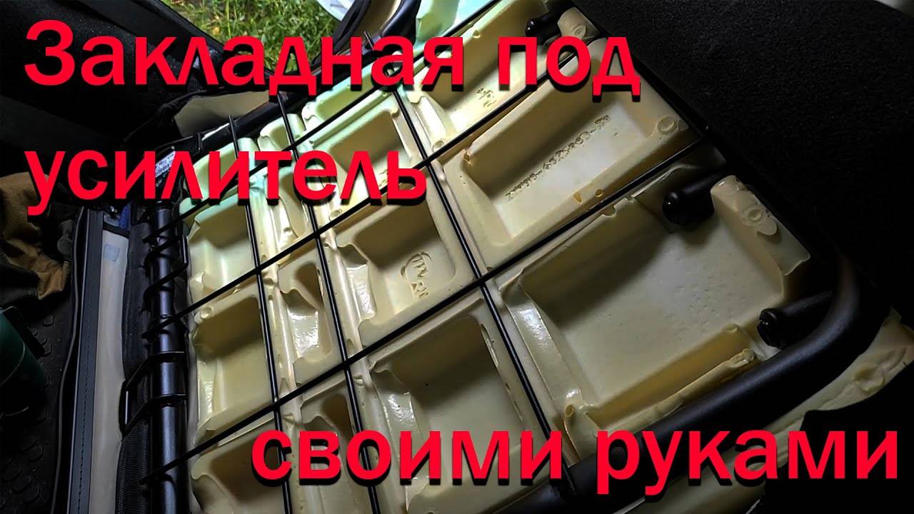 Закладная под усилитель в спинку задних сидений