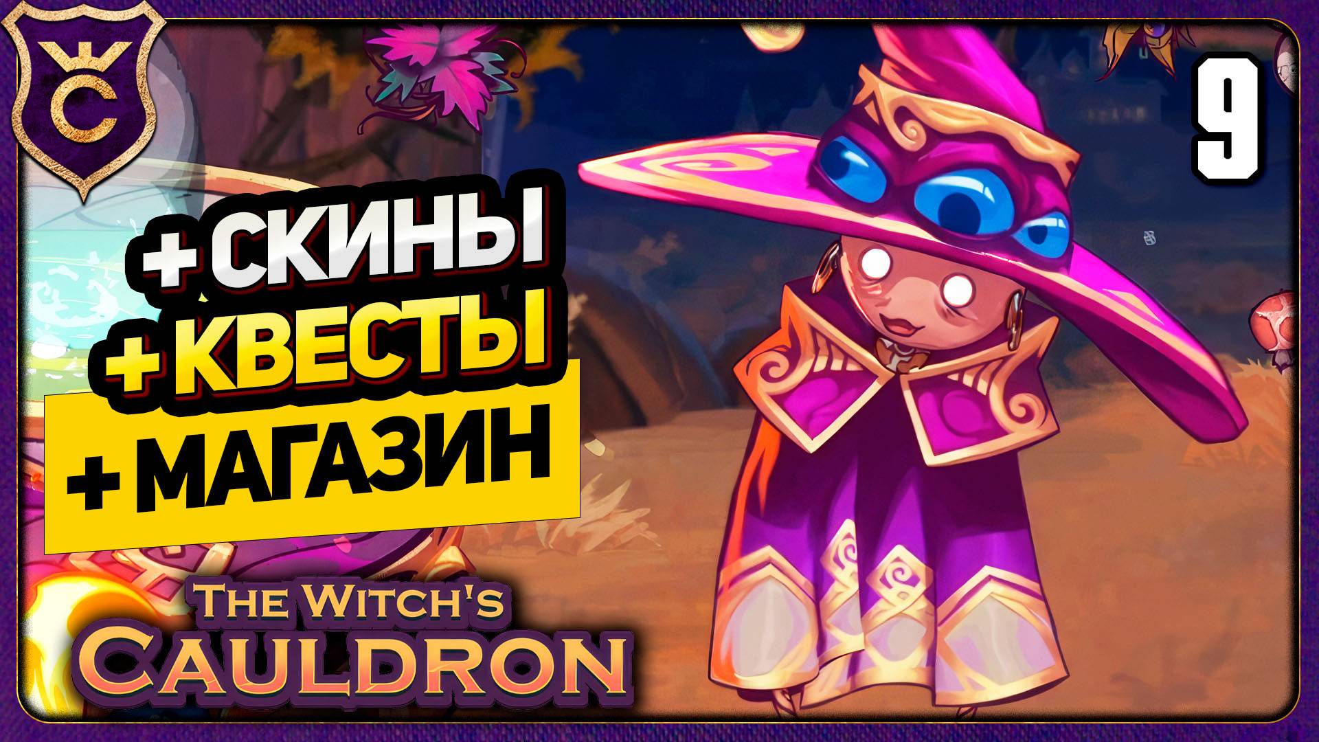 БОЛЬШОЕ ОБНОВЛЕНИЕ! 9 The Witch's Cauldron