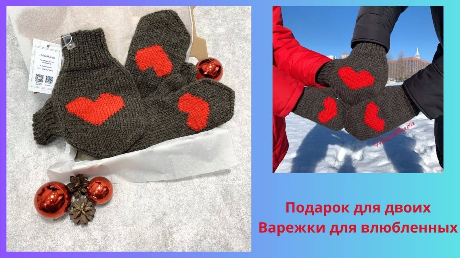 Подарок для пары Варежки для влюбленных